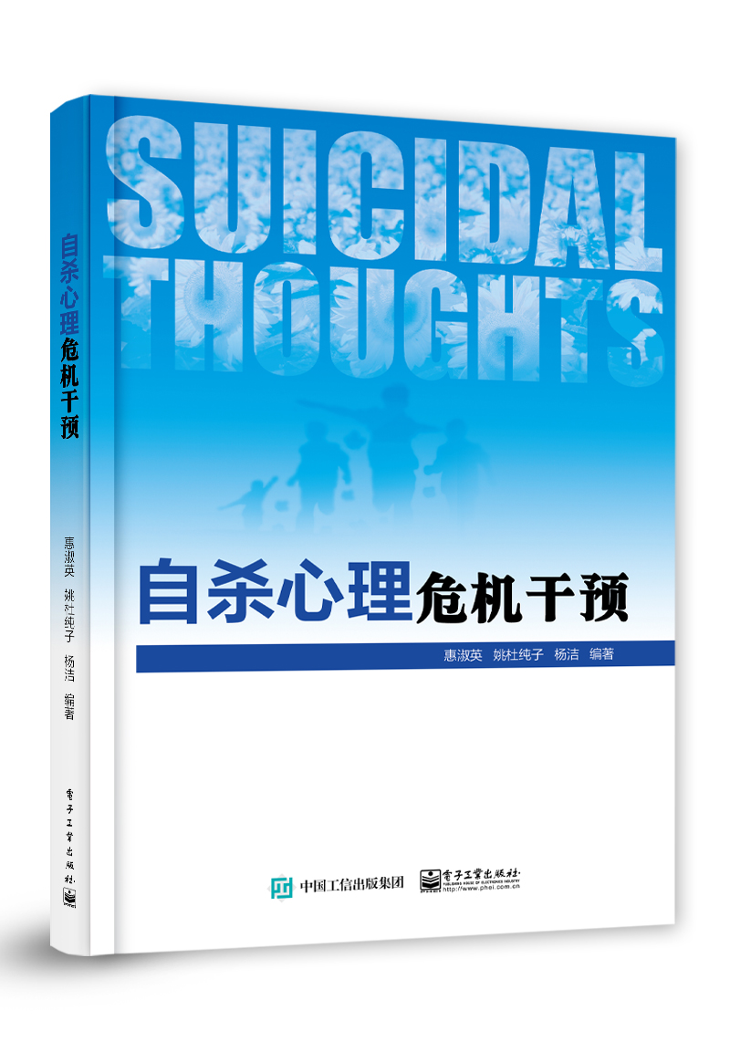 ~~心理危机干预 212-9~9787121412905