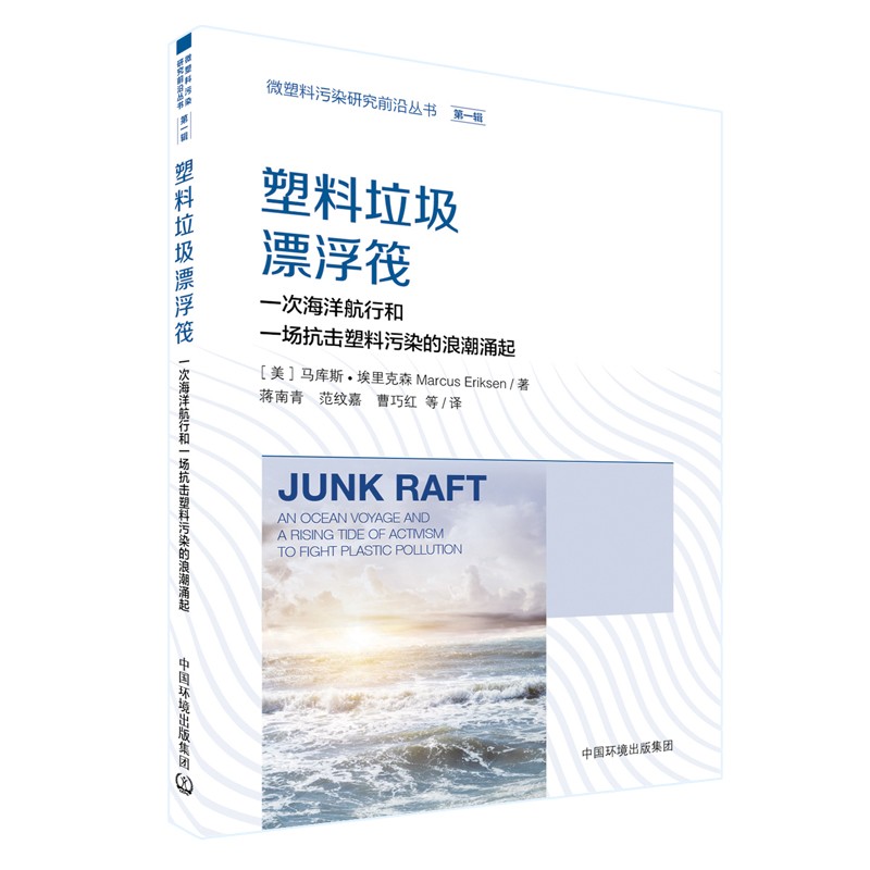 塑料垃圾漂浮筏:一次海洋航行和一场抗击塑料污染的浪潮涌起