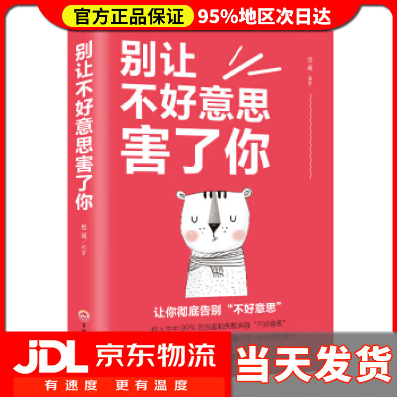 别让不好意思害了你 思履 著