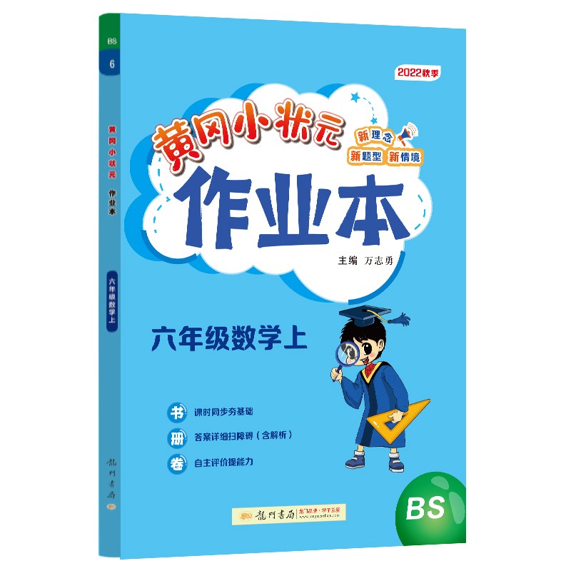 2022年秋季黄冈小状元作业本六年级数学上北师大版 小学6年级同步作业类单元试卷辅导练习册 同步训练 考试卷检测卷子