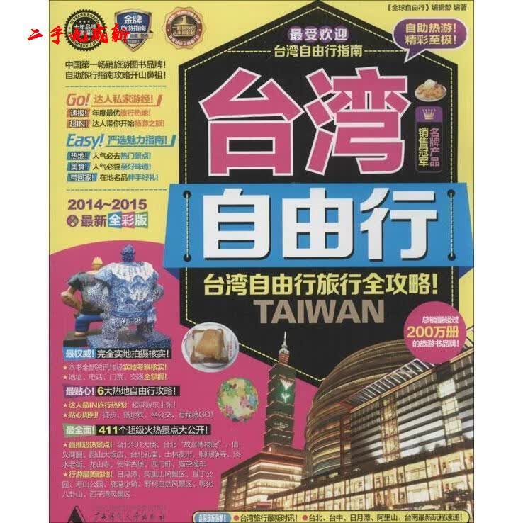 台湾自由行 《台湾自由行》编辑部 广西师范大学出版社 9787549545117