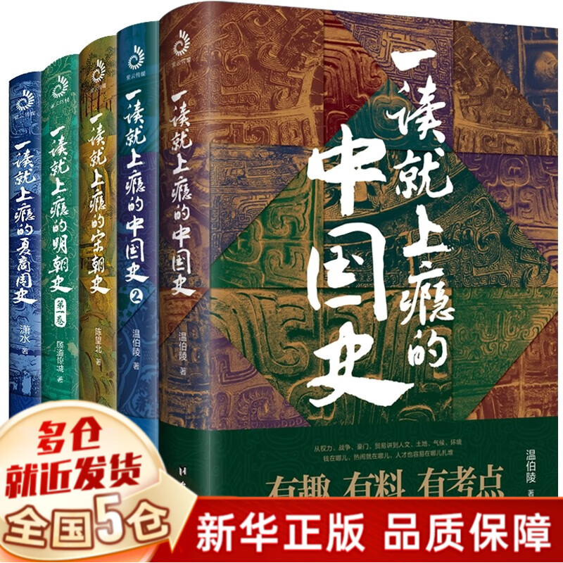一读就上瘾的中国史1+2套装全套2册温伯陵新作品、一读就入迷的中国史1+2套装全2陆锋著、一看就懂的史记中国历史书籍可选 【全套5册】一读就上瘾的中国史系列