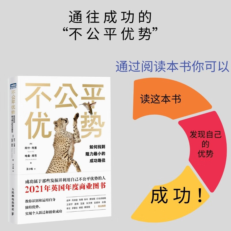 不公平优势：如何找到阻力最小的成功路径 “开启 狂飙！ 人生”