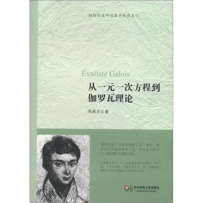 【书】从一元一次方程到伽罗瓦理论