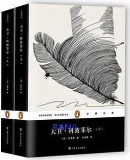 大卫·科波菲尔 狄更斯著，张谷若译 上海文艺出版社