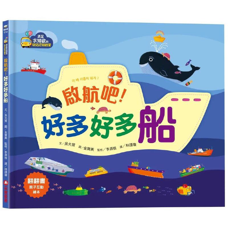 预售 【满足求知慾的幼儿认知启蒙】启航吧！好多好多船 采实文化 吴允贤