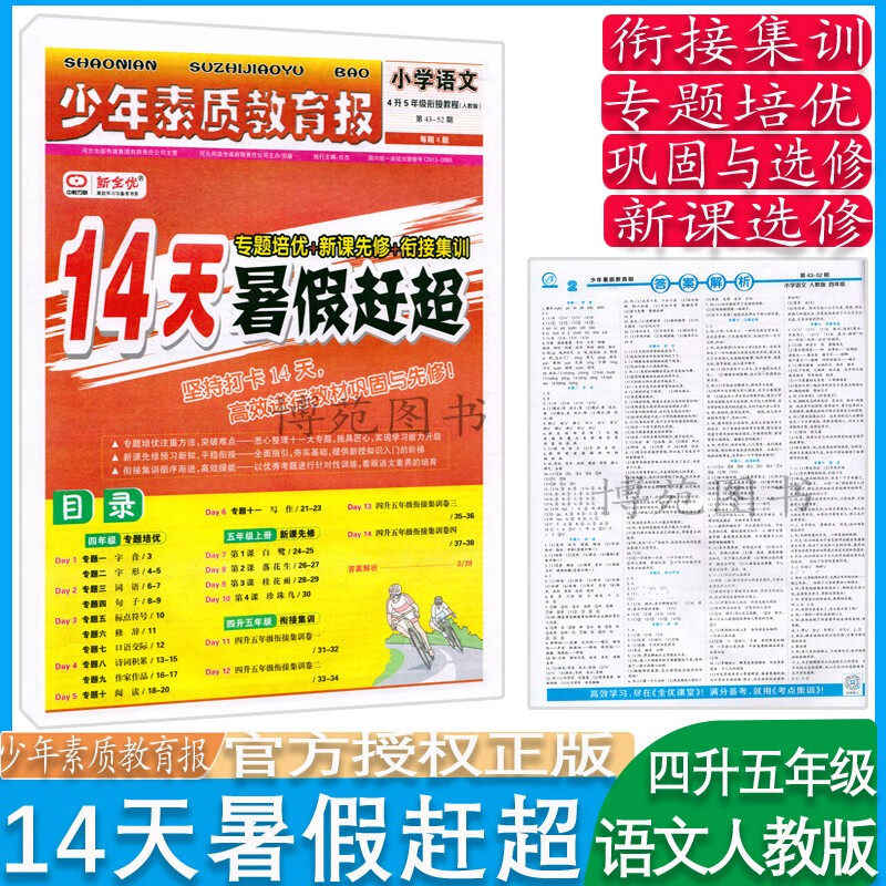 自选2023少年素质教育报14天暑假赶超巩固与先修四升五年级语文数学英语人教版北师大版第43-52期 语文【人教版】