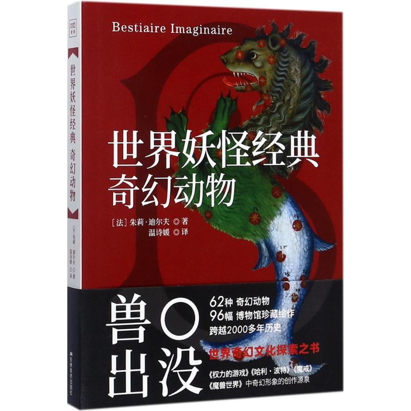 世界妖怪经典奇幻动物