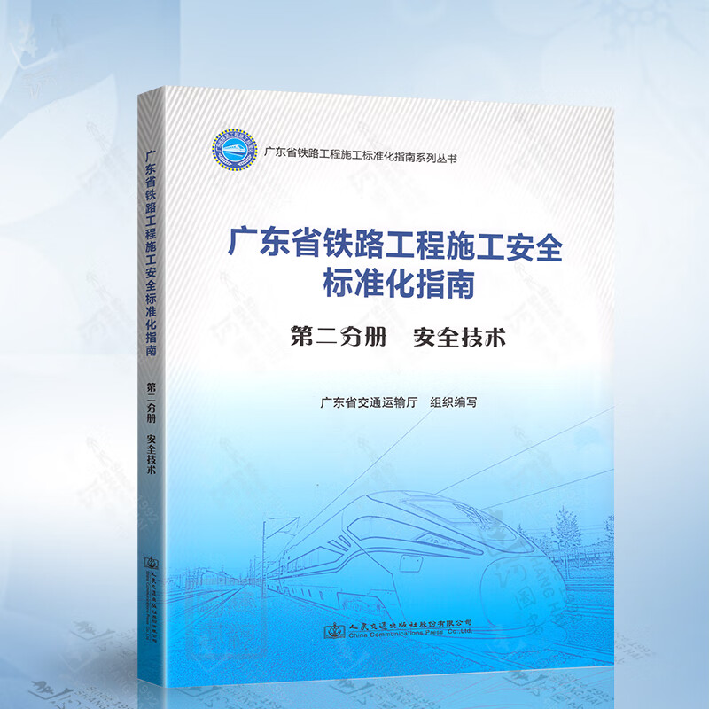 广东省铁路工程施工安全标准化指南（第二分册：安全技术） 人民交通出版社 9787114178177