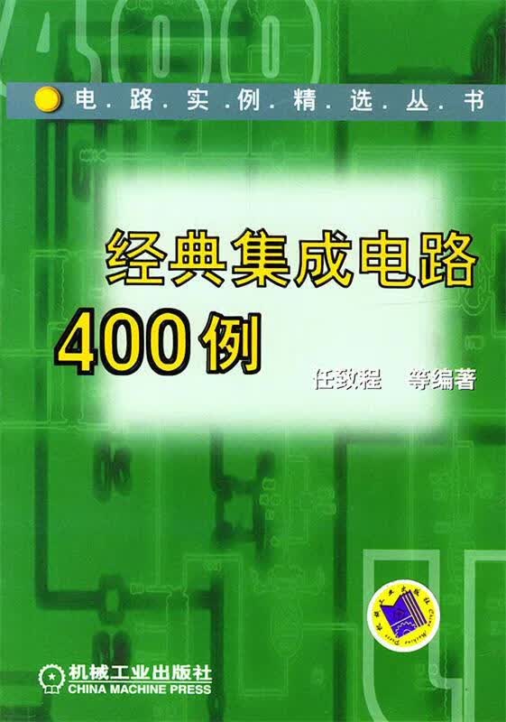 经典集成电路400例 任致程 等编著