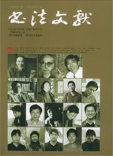 书法文献 陈硕 编