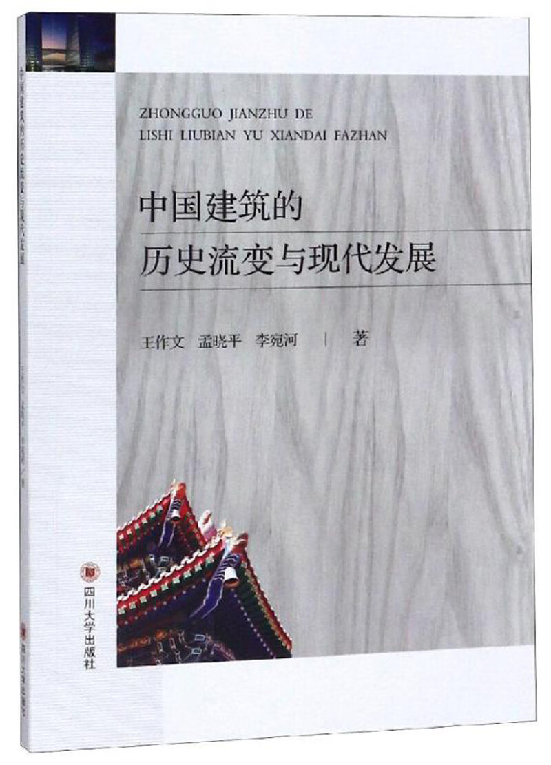 中国建筑的历史流变与现代发展