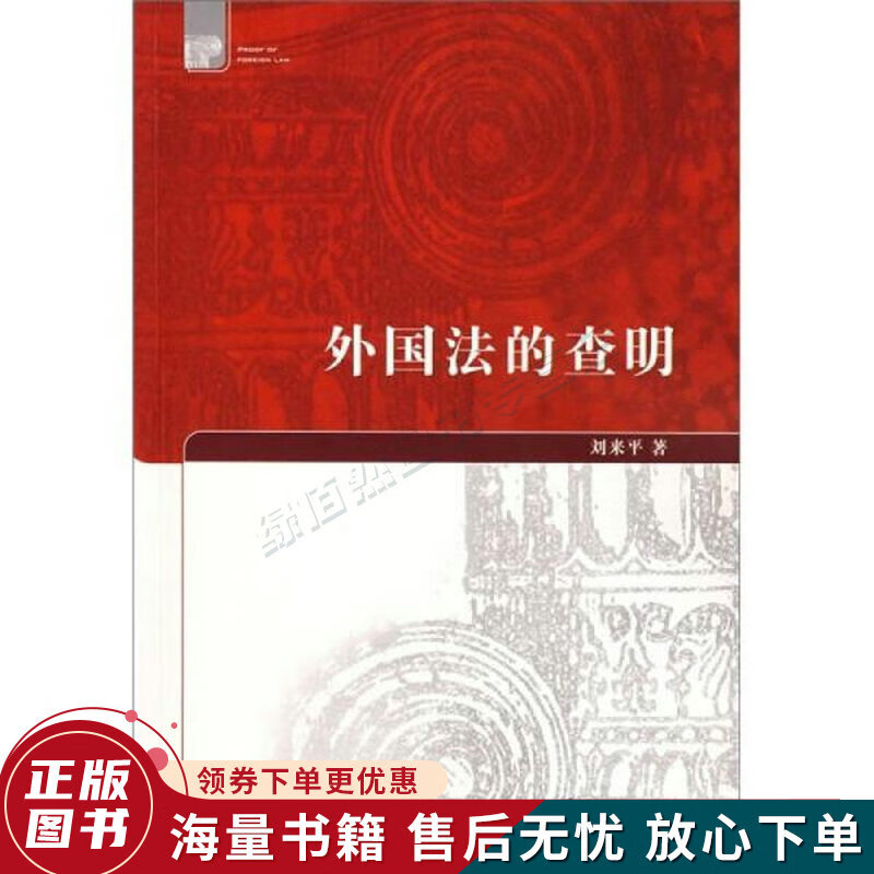 外国法的查明