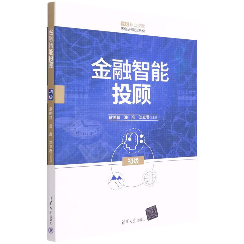金融智能投顾(初级1+X职业技能等级证书配套教材)