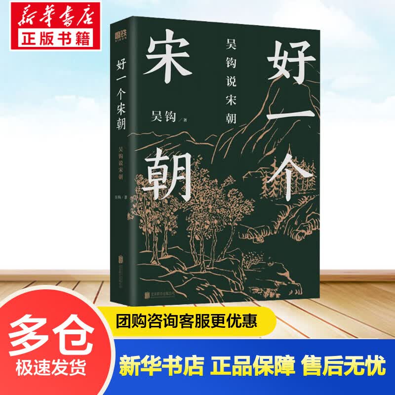 好一个宋朝 吴钩 书籍 图书