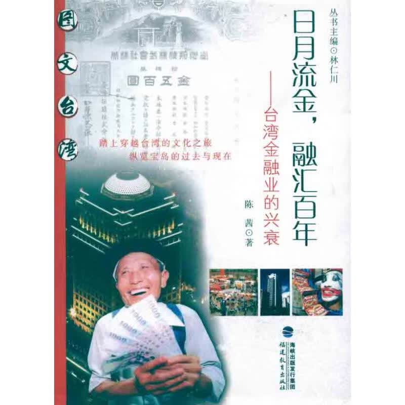 日月流金，融汇百年：台湾金融业的兴衰