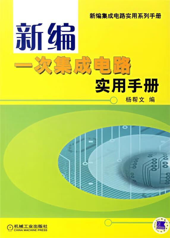 新编一次集成电路实用手册