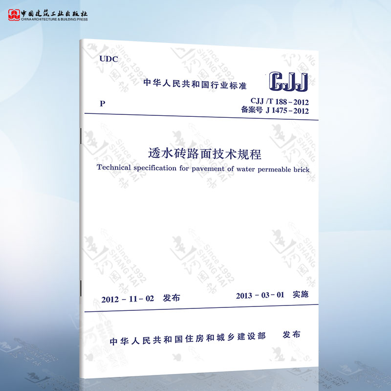 CJJ/T 188-2012 透水砖路面技术规程