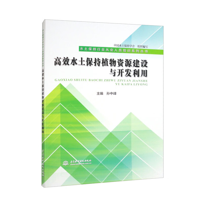 高效水土保持植物资源建设与开发利用（水土保持行业从业人员培训系列丛书）