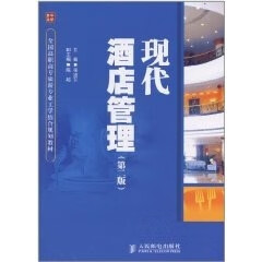 包邮 现代酒店管理(第二版) 程旭东 主编 -人民邮电出版社