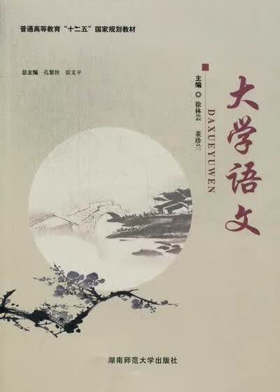 大学语文 孔繁侠 主编,徐定辉 主编