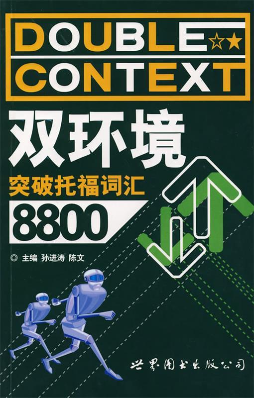 双环境突破托福词汇8800 孙进涛,陈文主编
