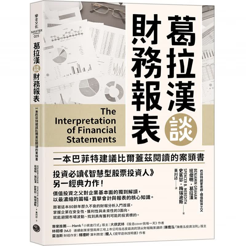 葛拉汉谈财务报表 乐金 班杰明葛拉汉 乐金 班杰明葛拉汉 台版书籍【神话典传】