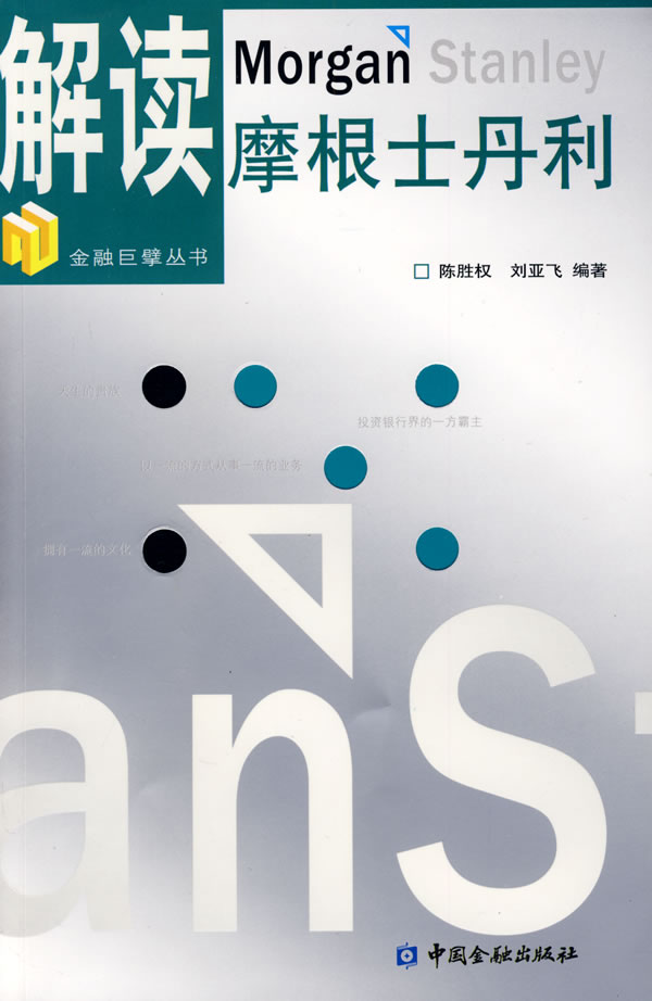 解读摩根士丹利