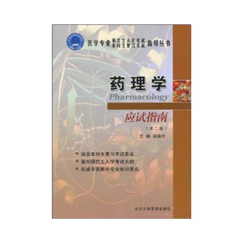 药理学应试指南