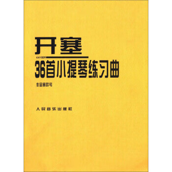 开塞36首小提琴练习曲【，放心购买】