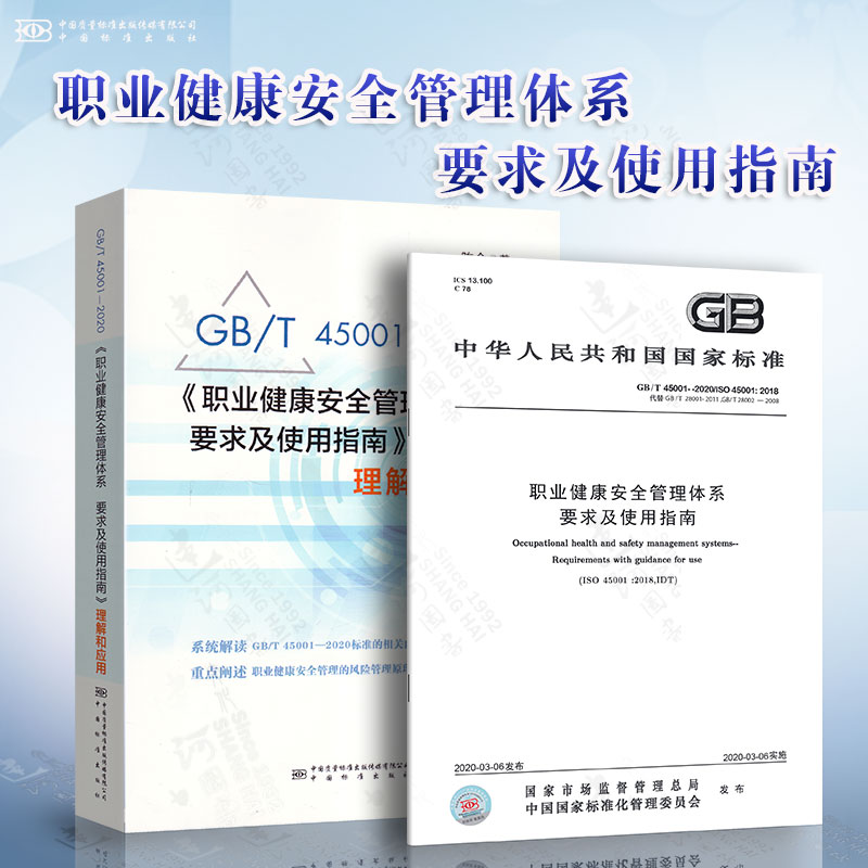 2本套 GB/T45001-2020职业健康安全管理体系 要求及使用指南+GB/T45001-2020《职业健康安全管理体系要求及使用指南》理解和应用