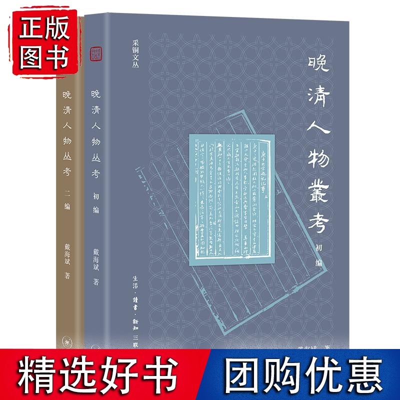 预售 晚清人物丛考（全二册）