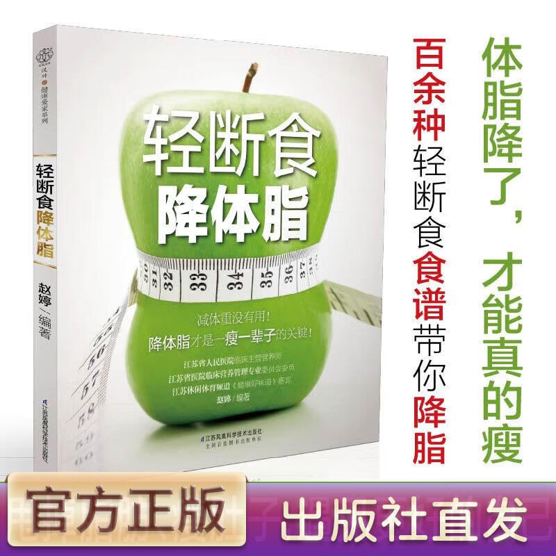 轻断食降体脂书籍 健康轻断食 减体脂 健康食谱 菜谱书 排毒 控糖 健康食物 断食 进食时间 易瘦体质 抗氧化 抗衰 抗老 营养师 轻断食方案 降体脂 养生食疗 菜谱书籍 减肥 瘦身减脂