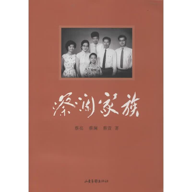 蔡澜家族 蔡亮,蔡澜,蔡萱 著 山东画报出版社 9787547410271