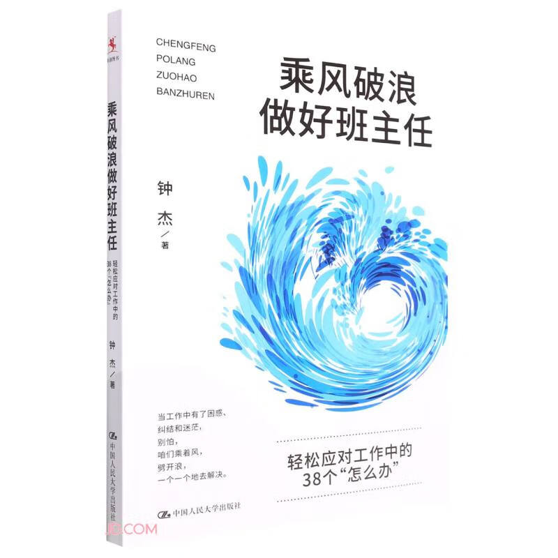 乘风破浪做好班主任：轻松应对工作中的38个“怎么办”