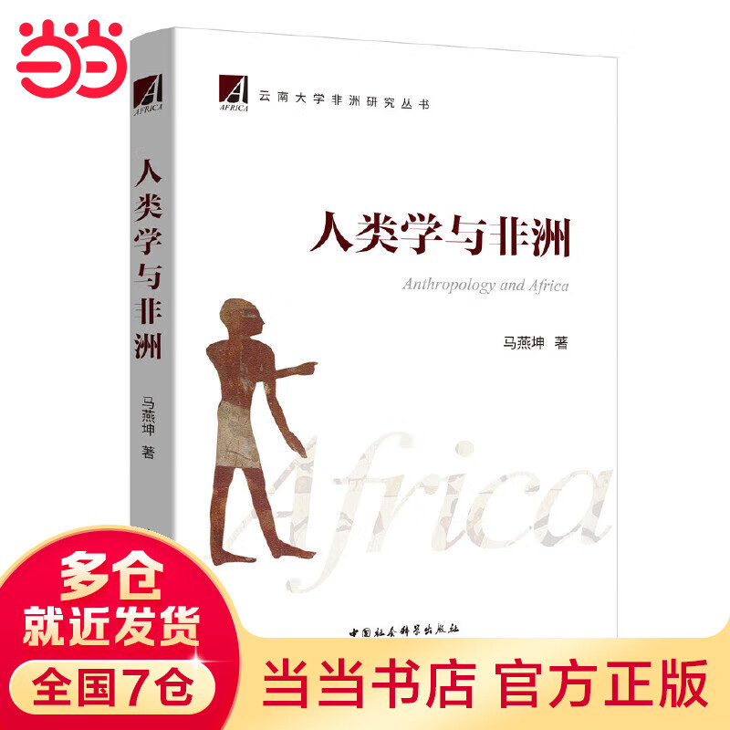人类学与非洲