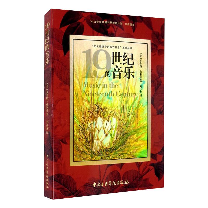 19世纪的音乐