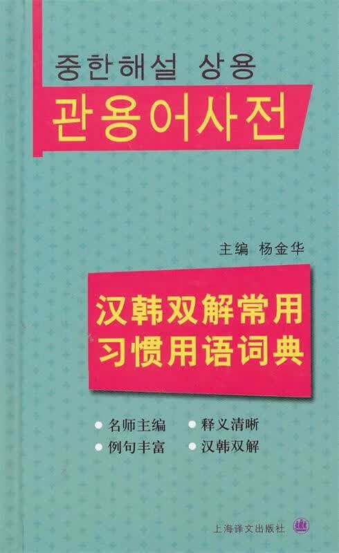 汉韩双解常用习惯用语词典 杨金华主编