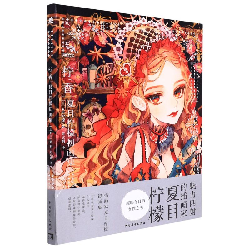 柠香(夏目柠檬初画集)