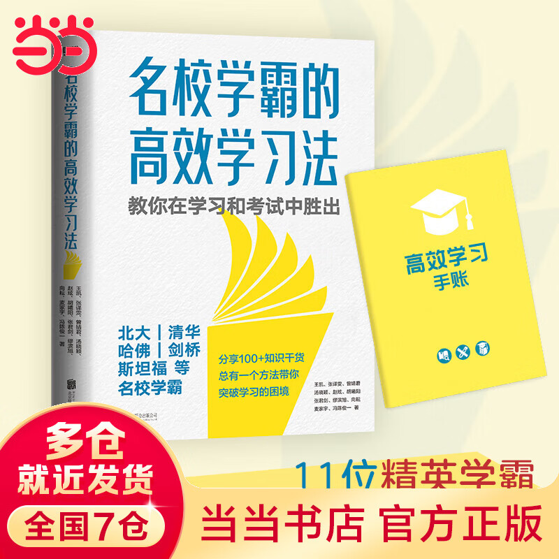 名校学霸的高效学习法（北大、清华、哈佛、剑桥、斯坦福、麻省理工等名校学霸，教你在学习和考试中胜出！）