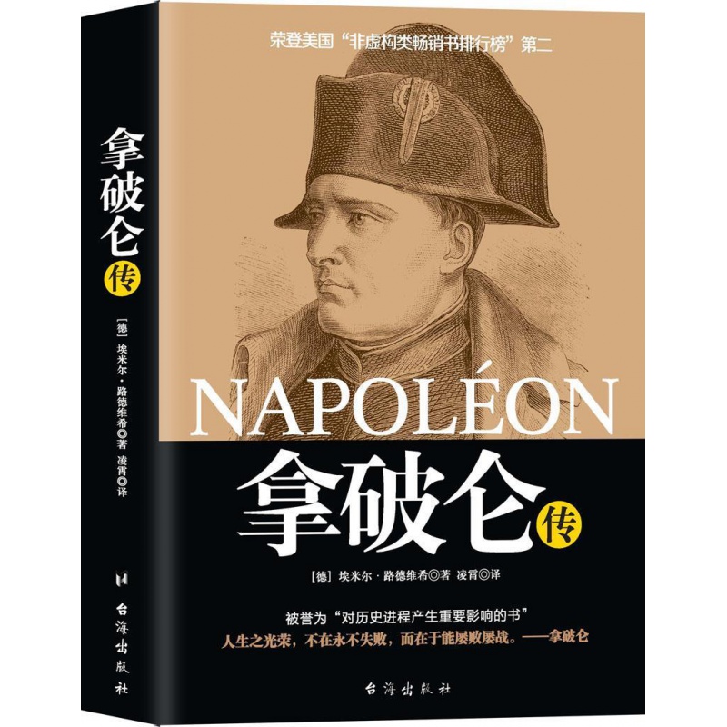 拿破仑传 (德)埃米尔·路德维希