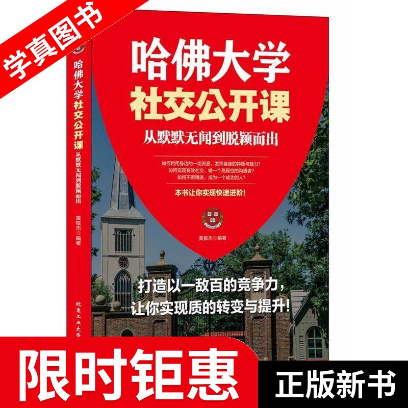 哈佛大学社交公开课—从默默无闻到脱颖而出 黄槟杰 编, 北京工业大学出版社