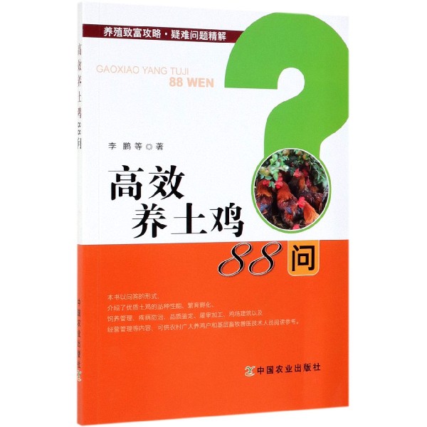 高效养土鸡88问/养殖致富攻略疑难问题精解