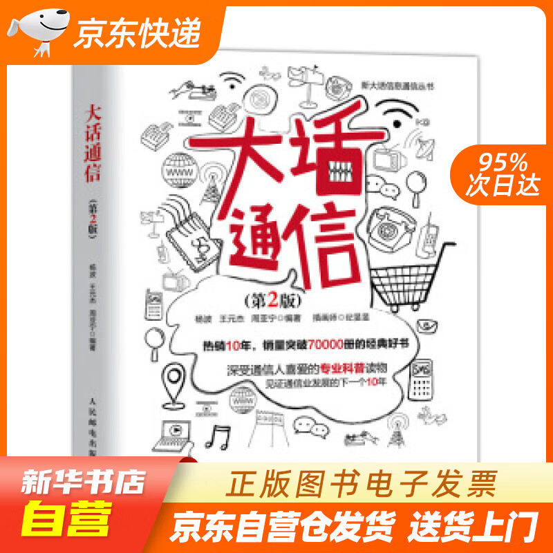 大话通信（第2版） 杨波,王元杰,周亚宁 著 人民邮电出版社 籍