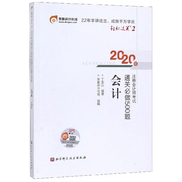 东奥会计在线 注册会计师2020教材 注会CPA 会计 轻松过关2 通关必做500题 丁奎【书】