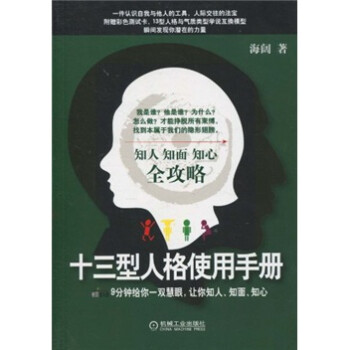 十三型人格使用手册 海阔 编【书】