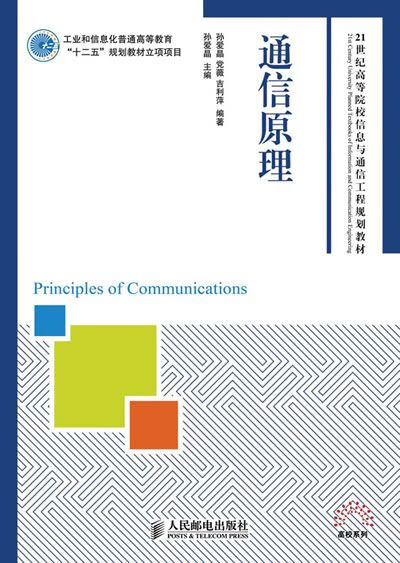 通信原理9787115332769人民邮电出版社