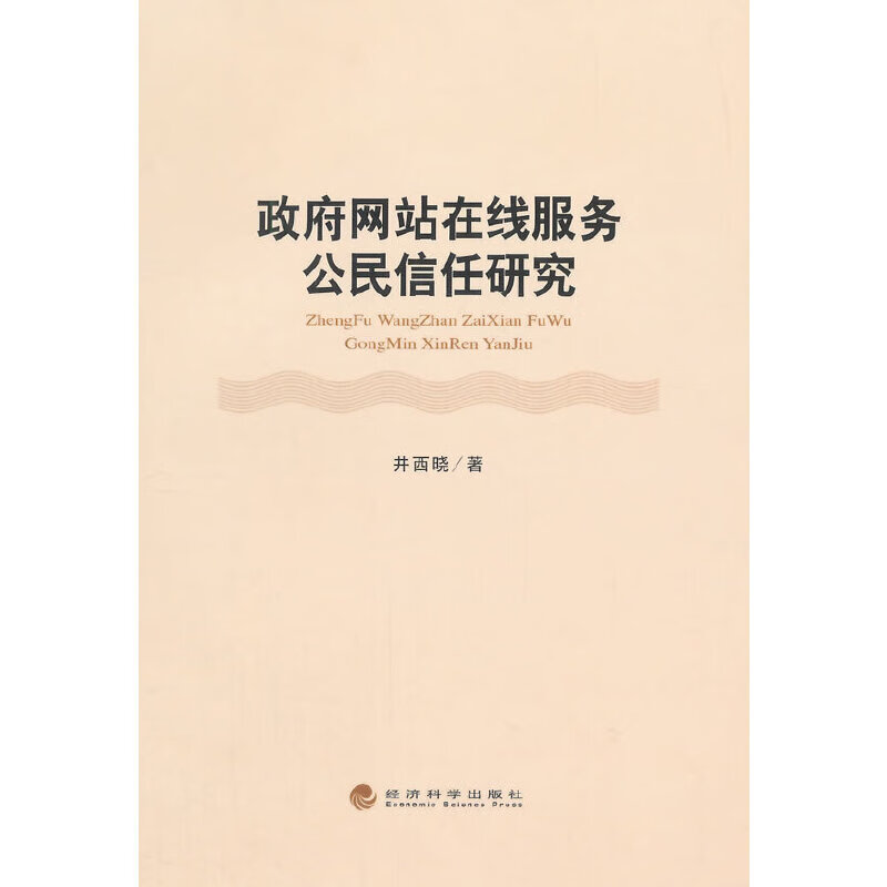 政府网站在线服务公民信任研究