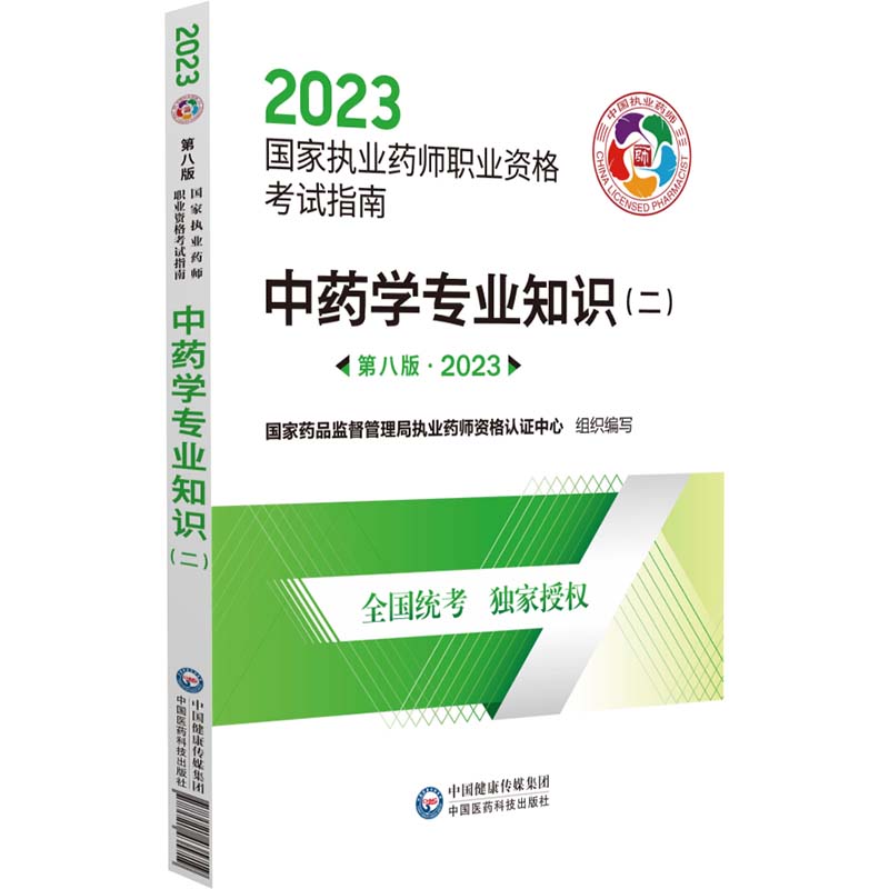 中药学专业知识（二）（第八版·2023）（国家执业药师职业资格考试指南）中国医药科技出版社