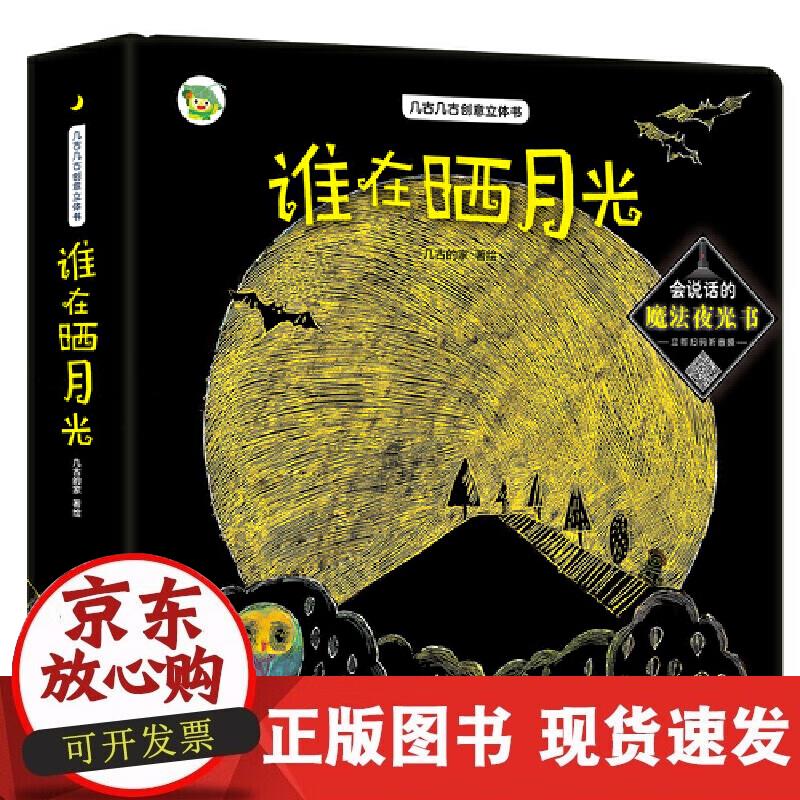 【现货】几古几古创意立体书·谁在晒月光